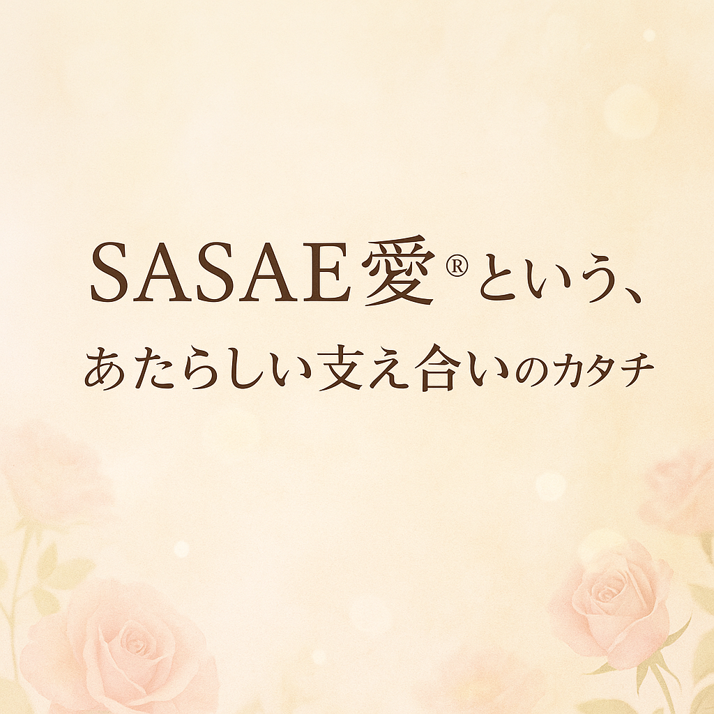 【再開第4回】SASAE愛®︎という、あたらしい支え合いのカタチ | SASAE愛®